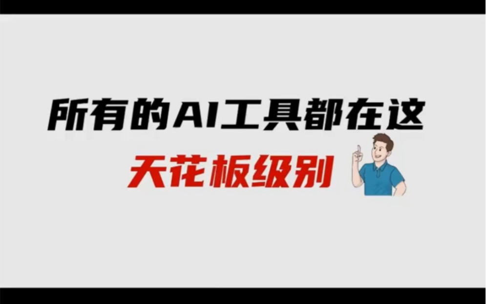 ...这个网站集合了800多个AI工具 包括AI绘画,Aai写作,AI自动生成视频!