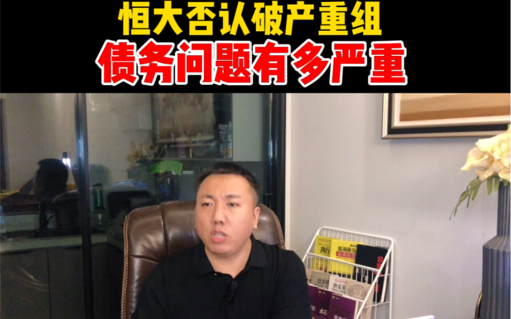 恒大理财爆雷,官方回应破产重组纯属虚实