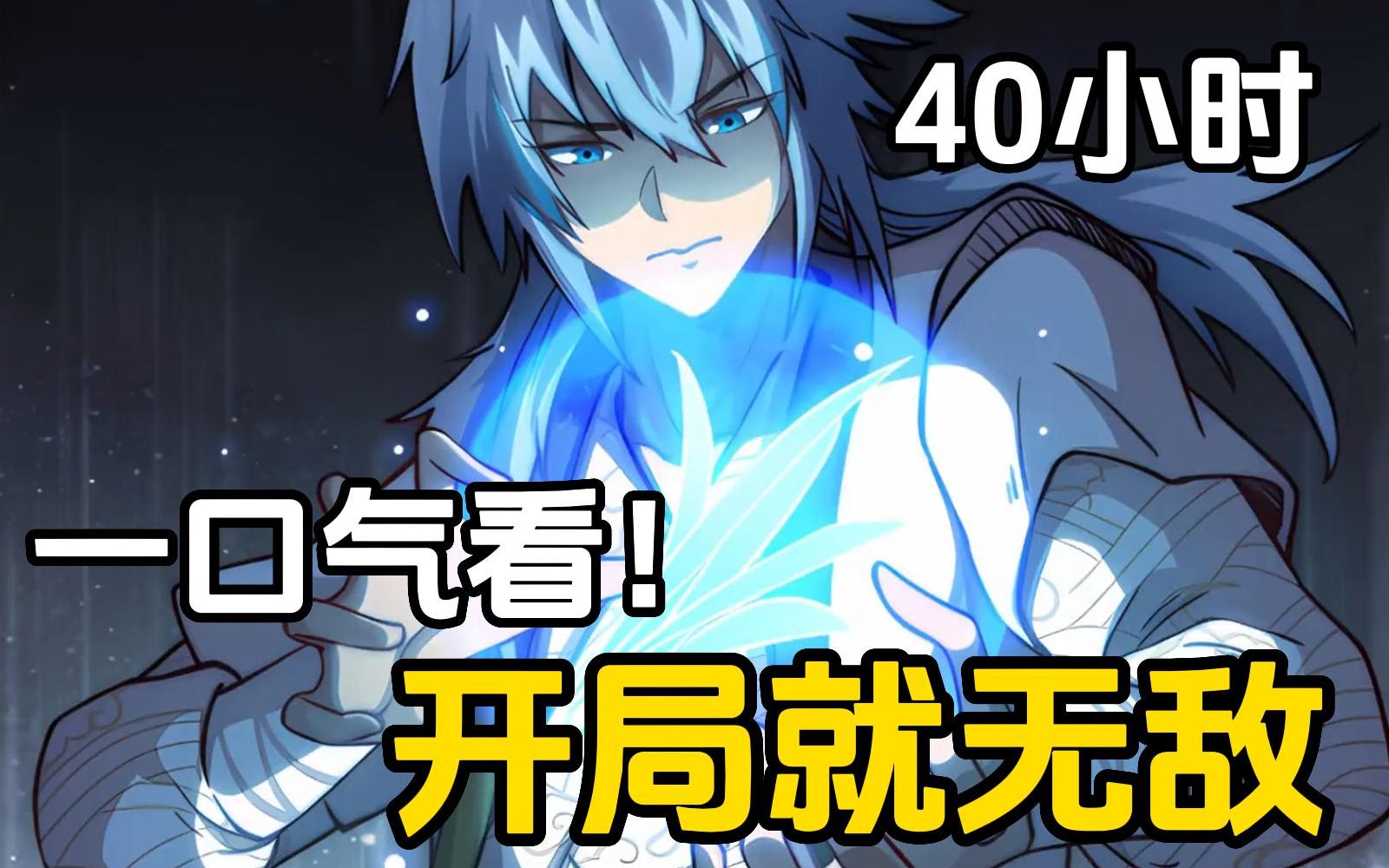 一口气看爽《开局就无敌》只要在领域内宿主天下无敌!