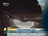 [经济信息联播]联播快讯 卡塔尔展示世界杯首座竣工体育场