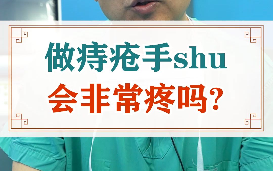 做痔疮手术,会非常疼吗?