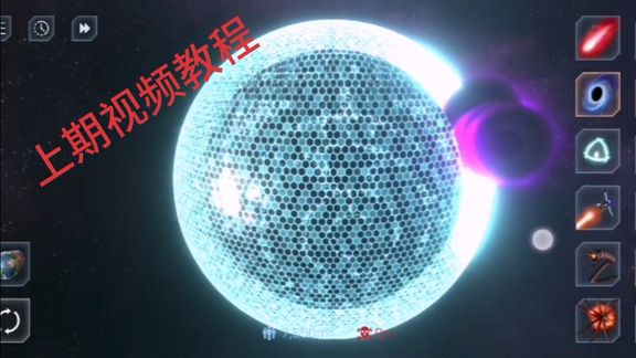 星球爆炸模拟器:上期教程