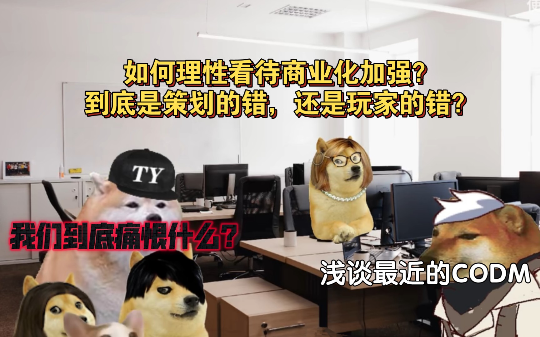 浅谈CODM的商业化增强模式【杂谈系列 第二期】