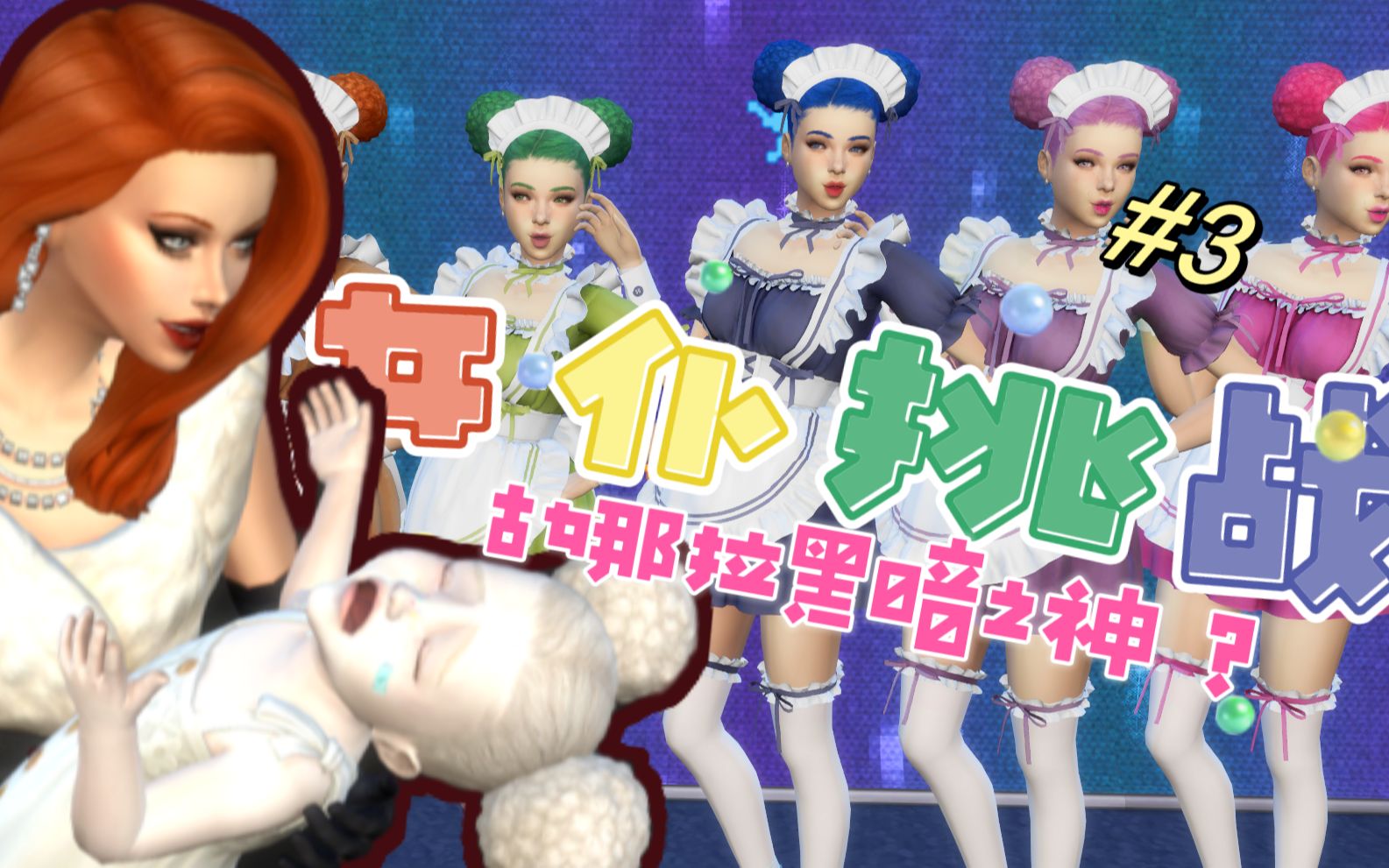 【模拟人生】女仆挑战#3:古娜拉黑暗之神是我邻居?!