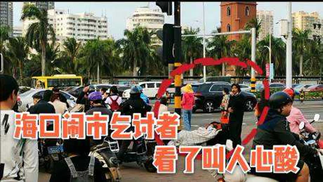 实拍海口闹市的乞讨者,边唱边乞讨,看了叫人心酸