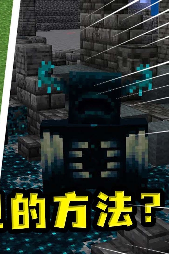 我的世界:你知道找出MC寻声守卫的方法吗?先挖到-54层