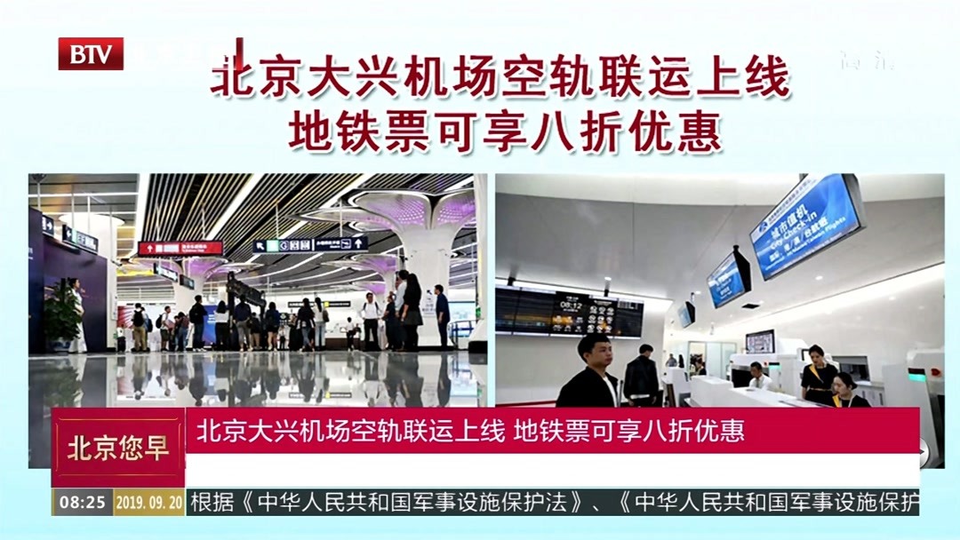 北京大兴机场空轨联运上线 地铁票可享八折优惠