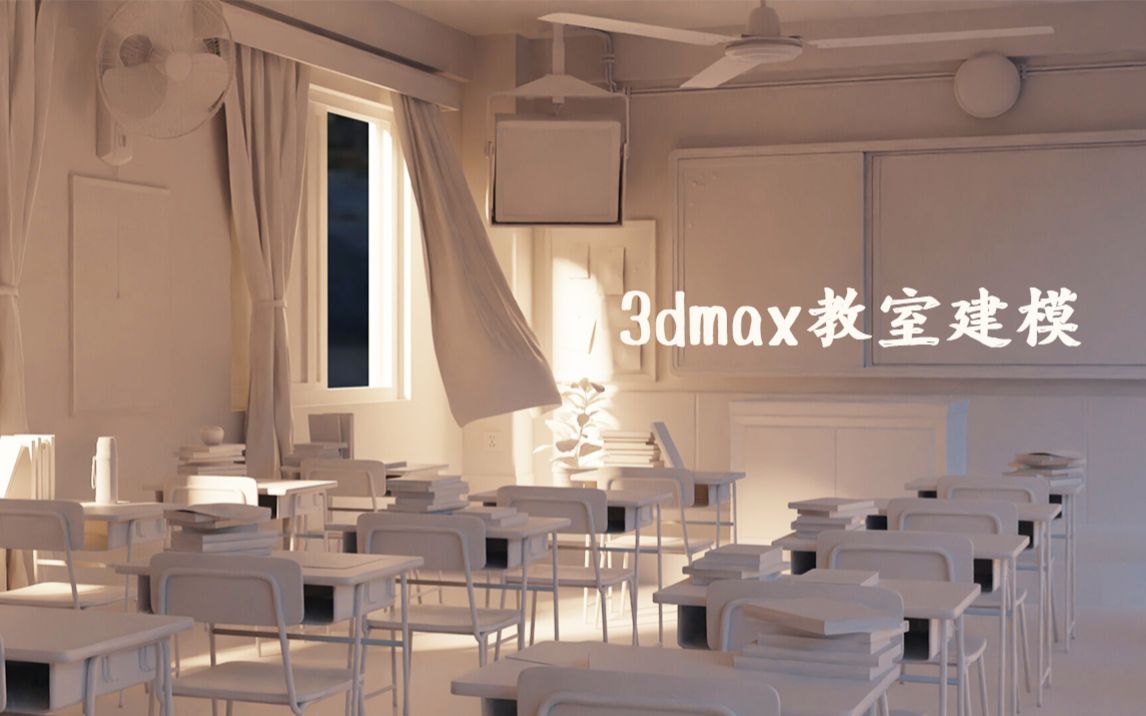 【3DMAX场景建模】从零开始教你搭建教室,3D场景建模教程.