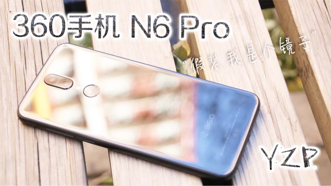 360手机N6 Pro实测:tell you 如何优雅地假装信号差