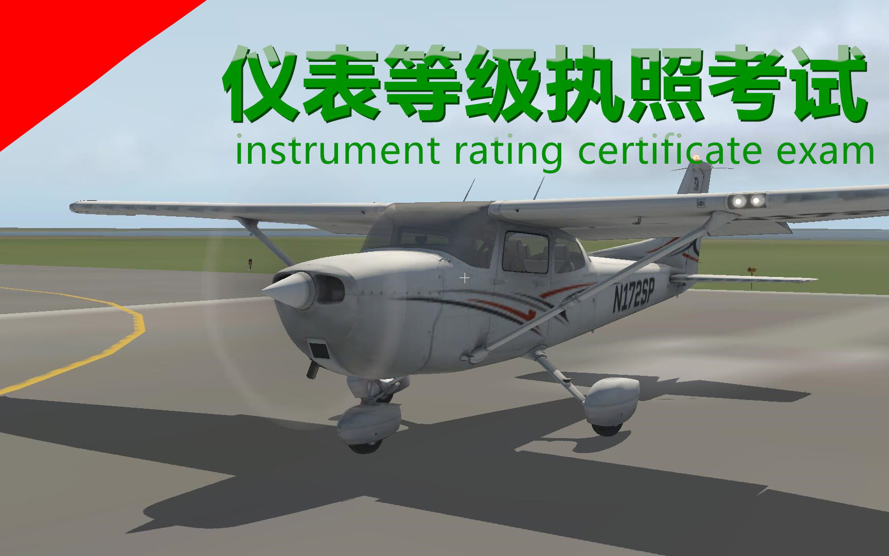 【XPLANE 11】飞友必看!仪表飞行怎样飞 飞行员8分钟教会你