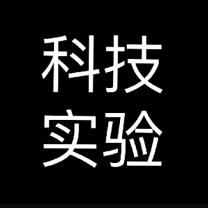 科技实验 