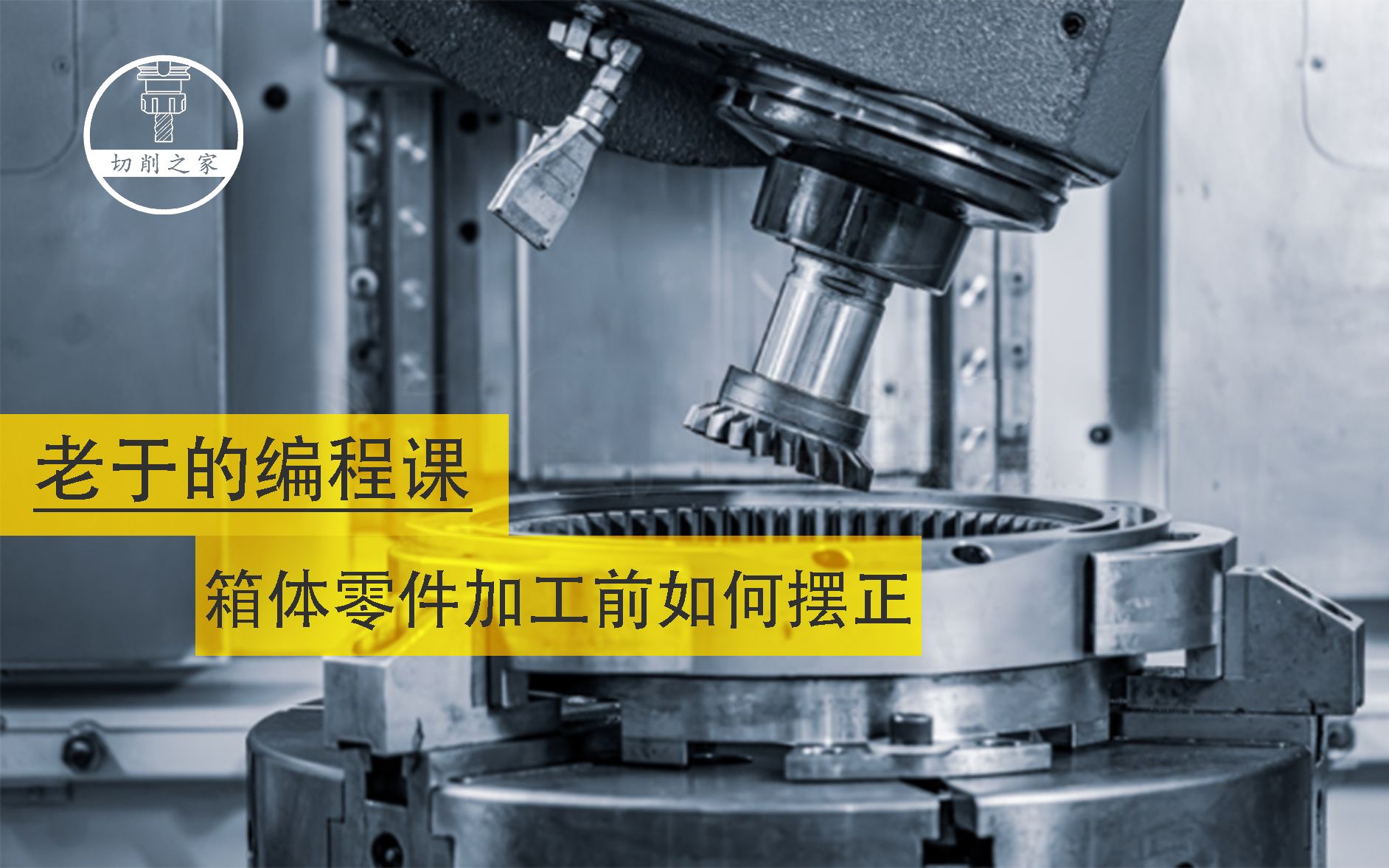 老于的UG编程课 | 箱体零件加工前如何摆正?