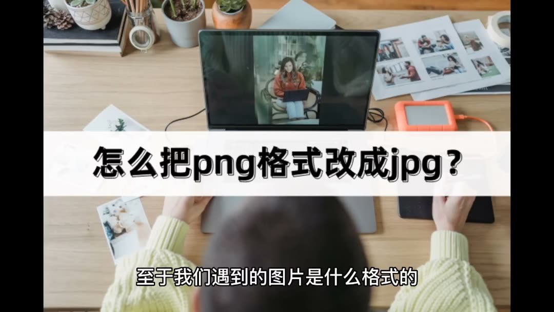 怎么把png格式改成jpg?图片格式转换步骤