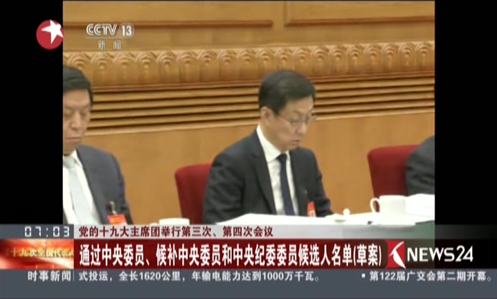 党的十九大主席团举行第三次、第四次会议