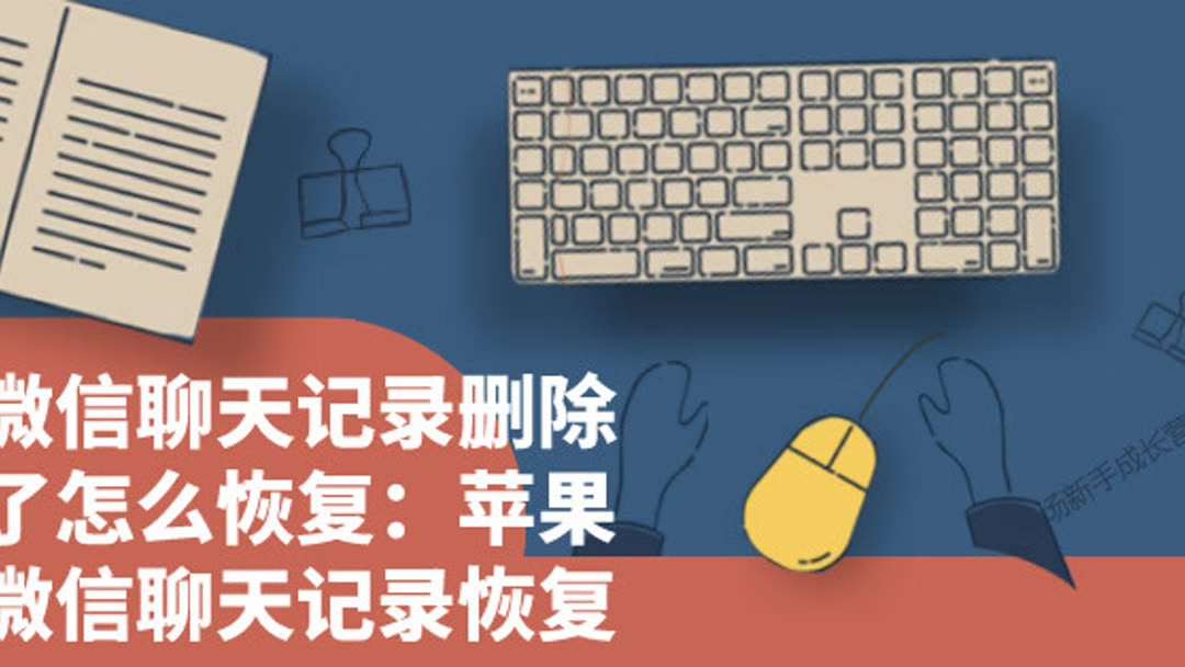 微信聊天记录删除了怎么恢复:苹果微信聊天记录恢复