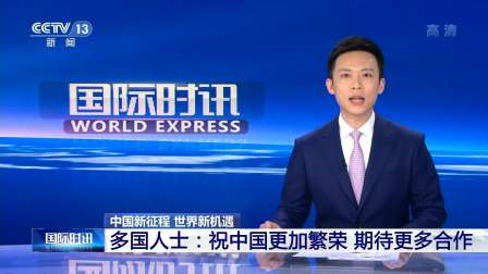 中国新征程 世界新机遇 多国人士:祝中国更加繁荣 期待更多合作