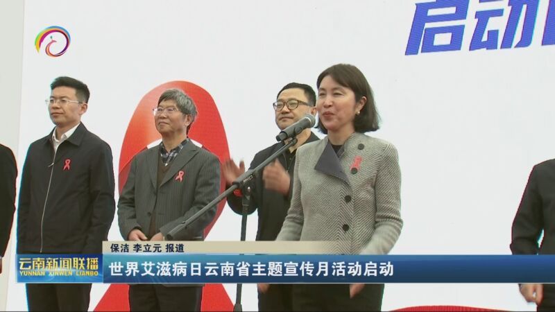 [云南新闻联播]世界艾滋病日云南省主题宣传月活动启动