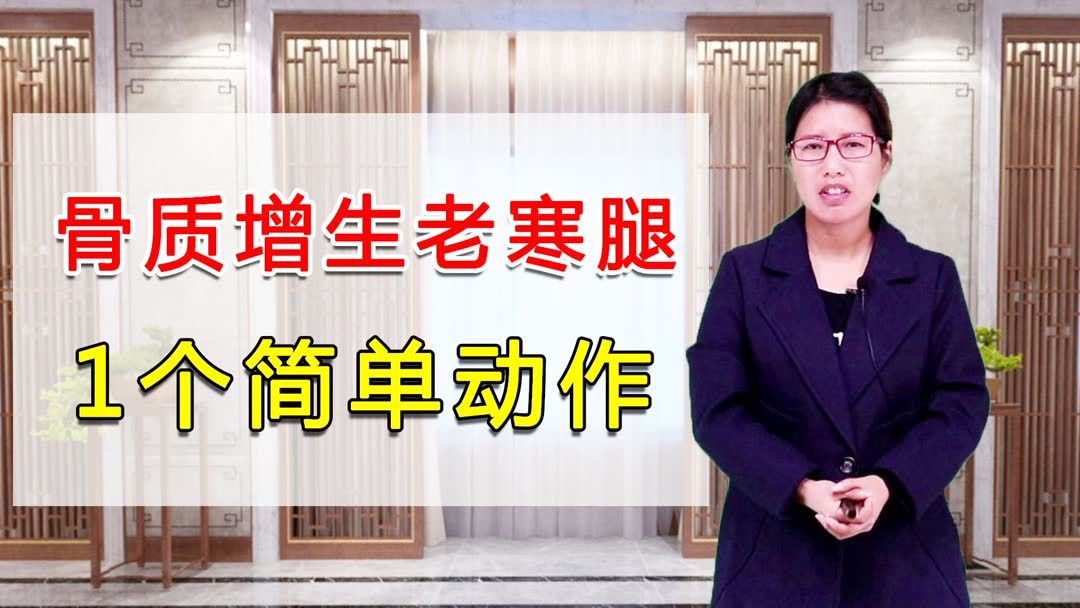 1个简单动作,调理骨质增生老寒腿,有驱寒温阳行气活血的作用