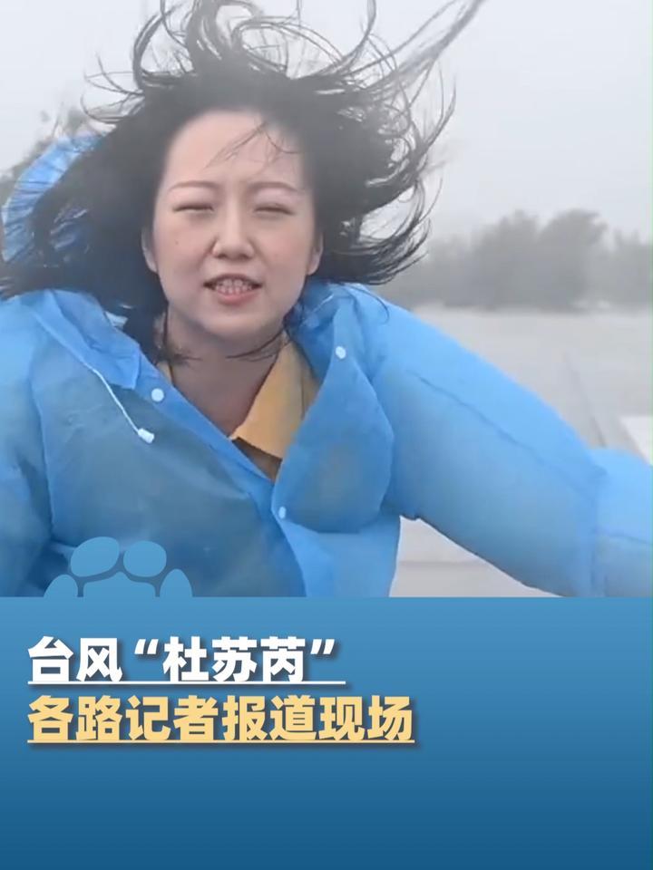7月28日,注意安全!各路记者报道台风"杜苏芮"现场,吹到快说不出话,扶...