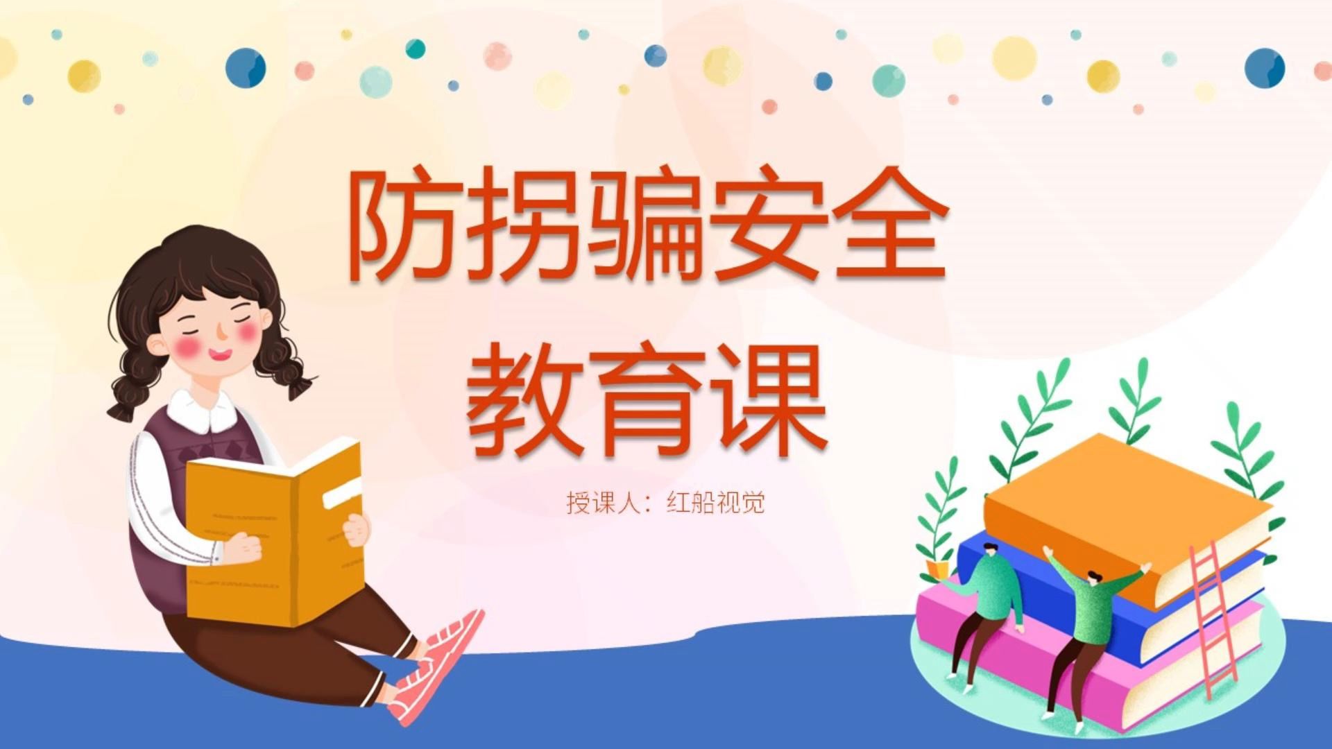 主题班会 | 学校防拐骗安全教育宣讲课PPT