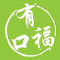 有口福频道 