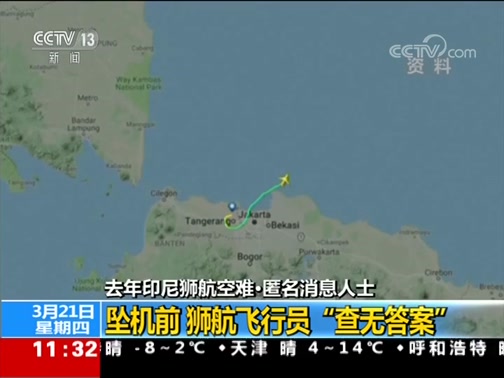 [新闻直播间]去年印尼狮航空难·匿名消息人士 坠机前 狮航飞行员“查...