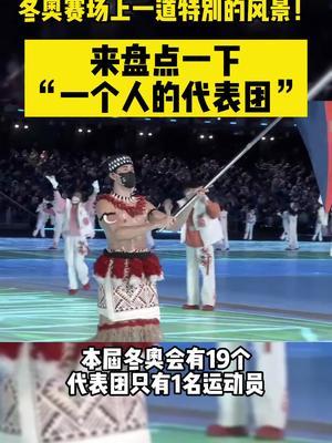 #冰雪最前线 盘点北京冬奥会一个人的代表团#开幕式 #冰雪2022