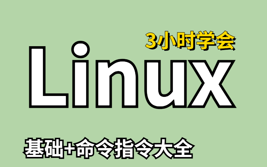 2023全套linux基础+指令大全,小白转行完全不用怕,一套视频教你完美...