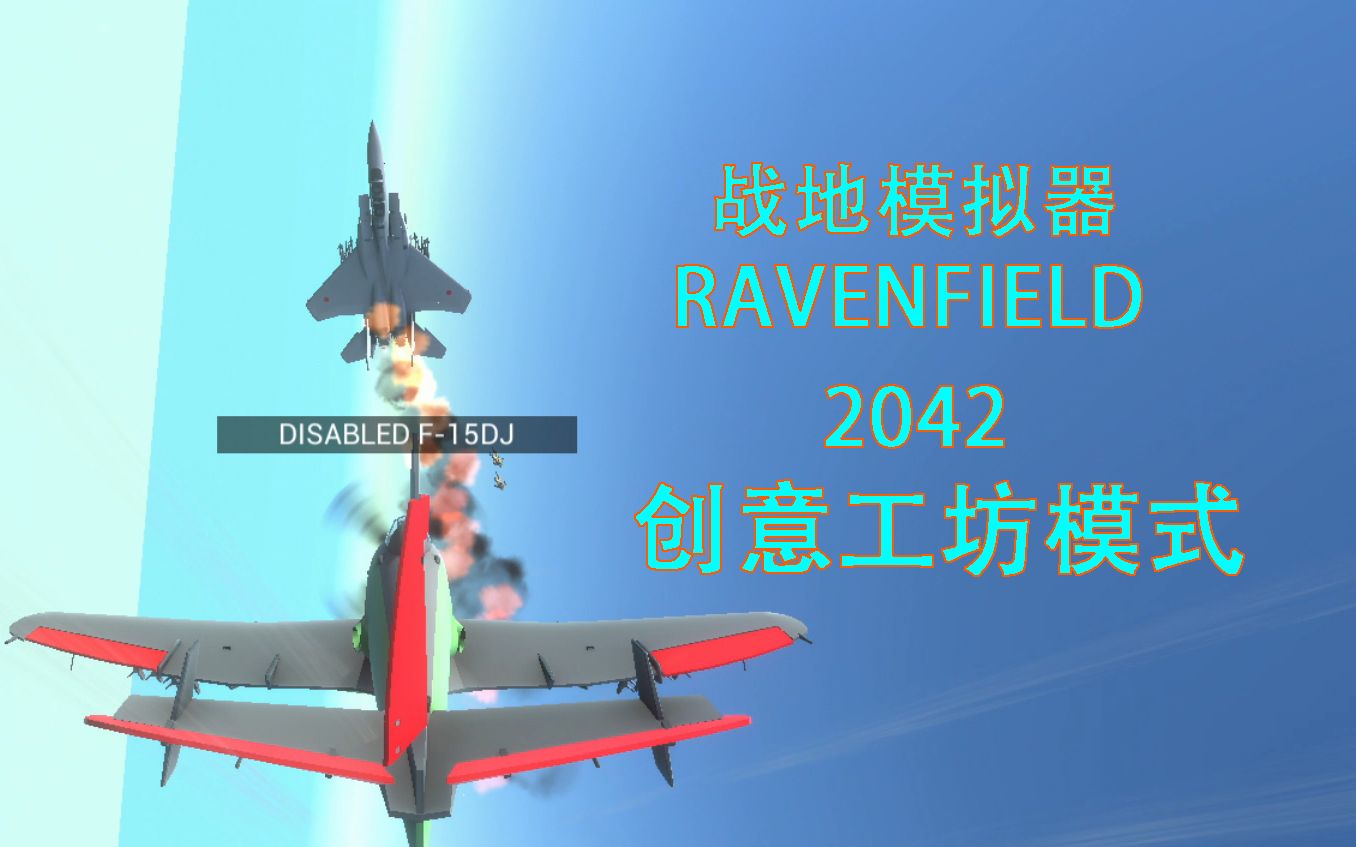 战地模拟器2042创意工坊模式实机演示片段