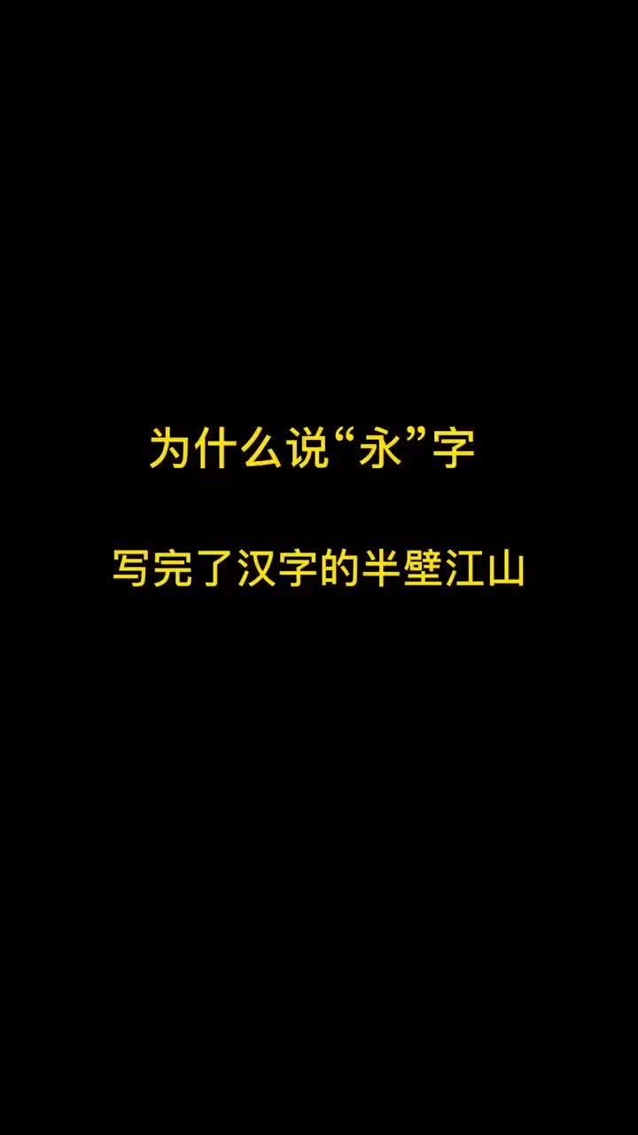 为什么说"永"字写完了汉字的半壁江山##写字