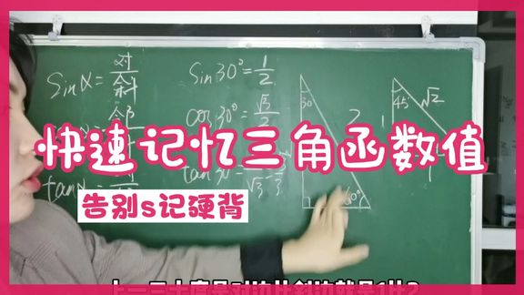 中考三角函数值记忆技巧,如何轻松记忆特殊三角函数值,中考数学