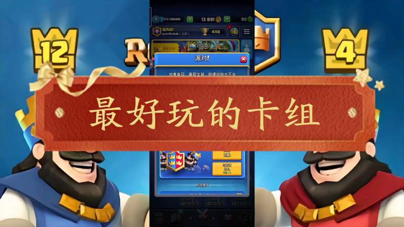 皇室冲突:狂暴樵夫模式罪欢乐的卡组