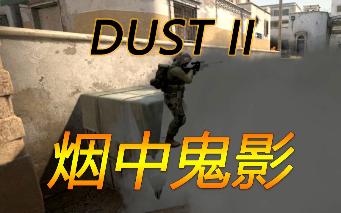 【杰哥CSGO】dust2烟中鬼影 中路单向烟