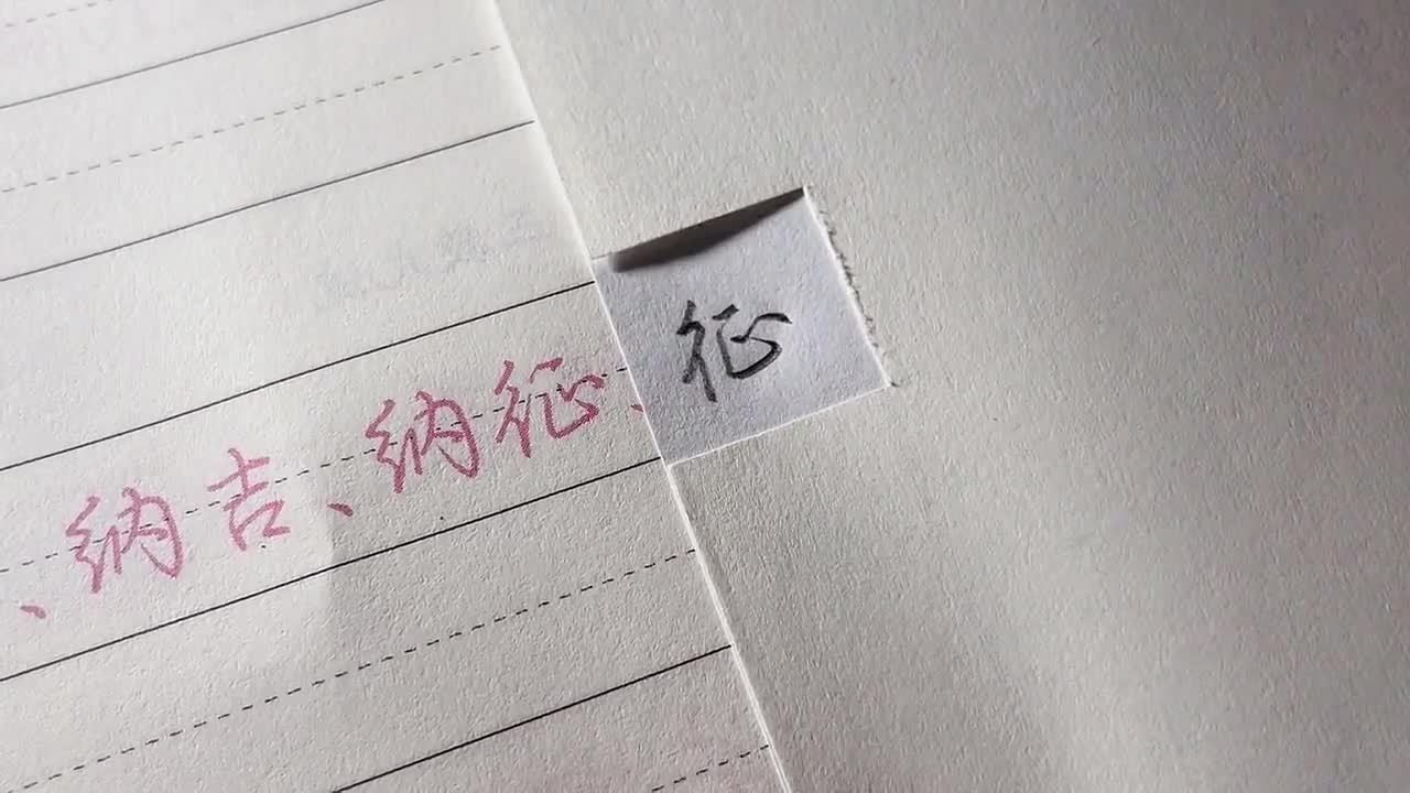 从小就想学的连笔字硬笔行书