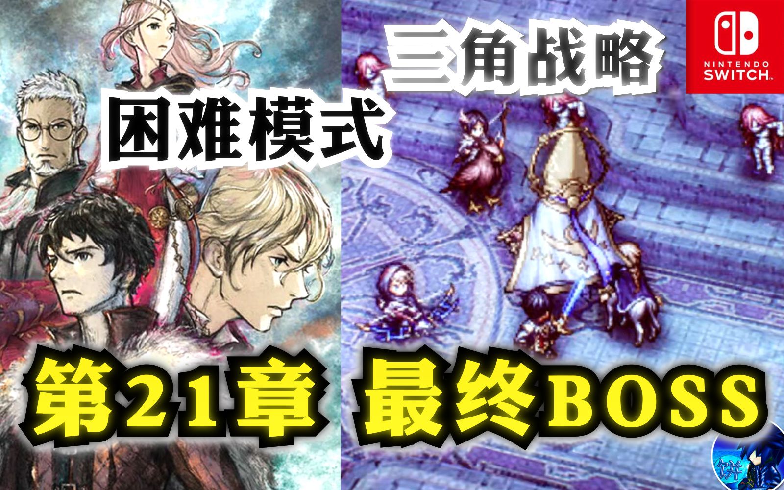 ...伊德-Switch《三角战略》困难模式一周目真结局路线 实况流程合集