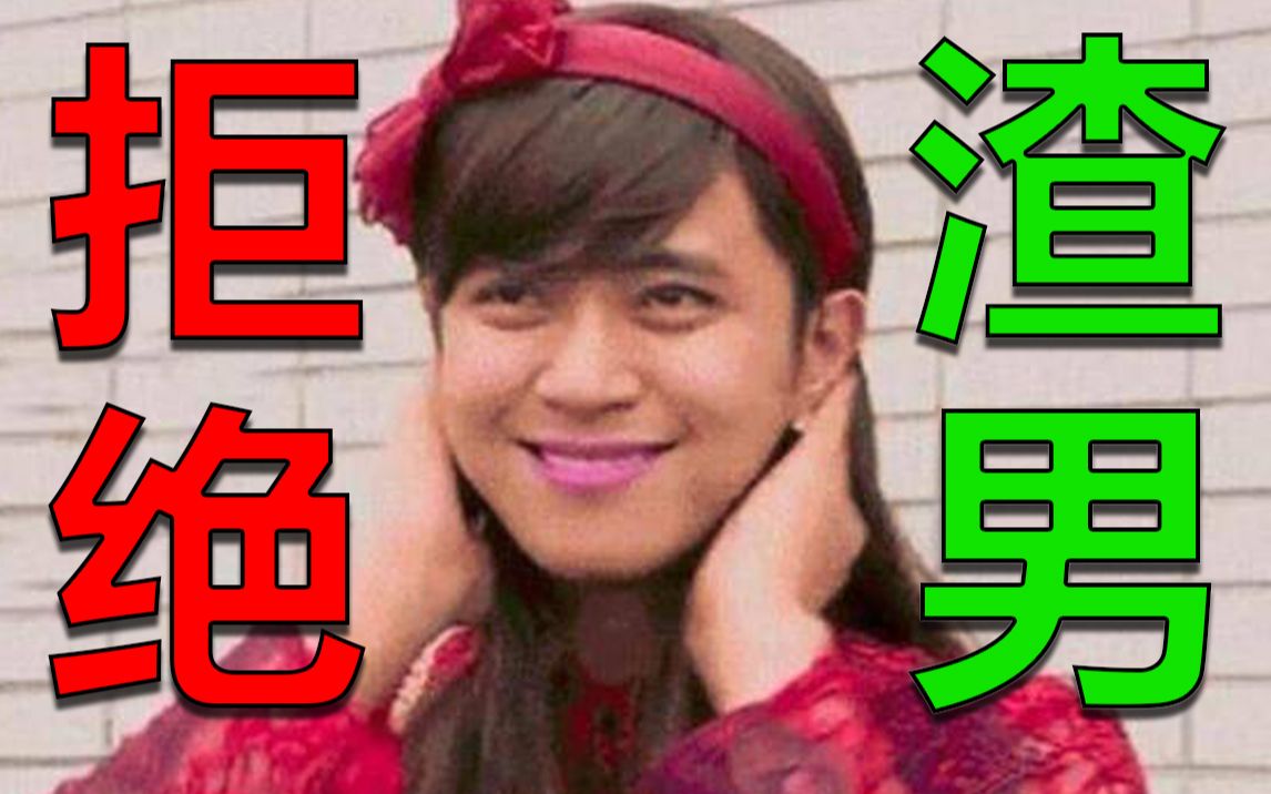 体验渣男,被分手一万次!