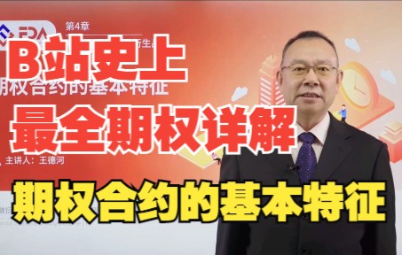 ...学院教授把“期权”讲得明明白白——期权合约的基本特征【2/5】
