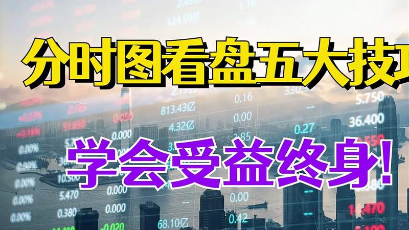 A股:分时图看盘五大技巧,学会受益终身!