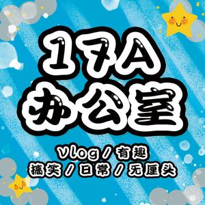 17A办公室 