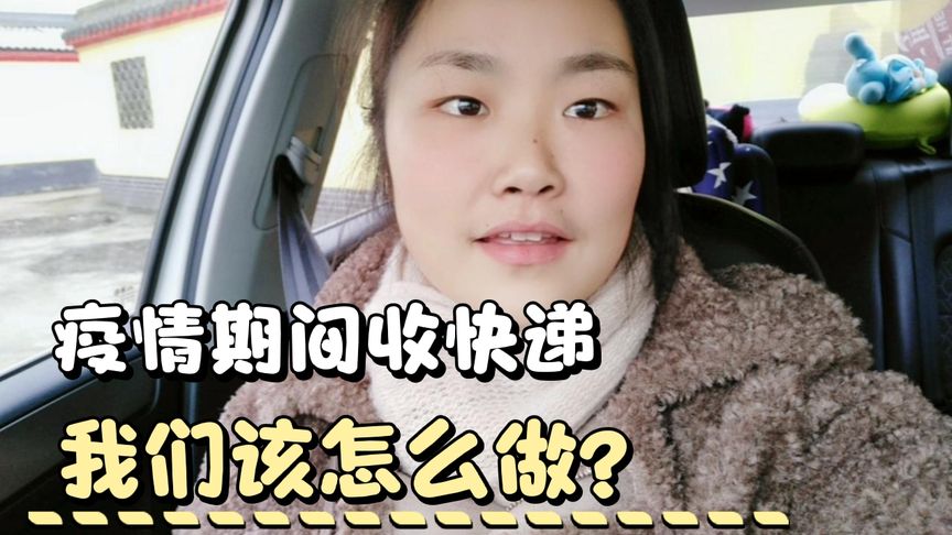 疫情期间收快递,该怎么做?