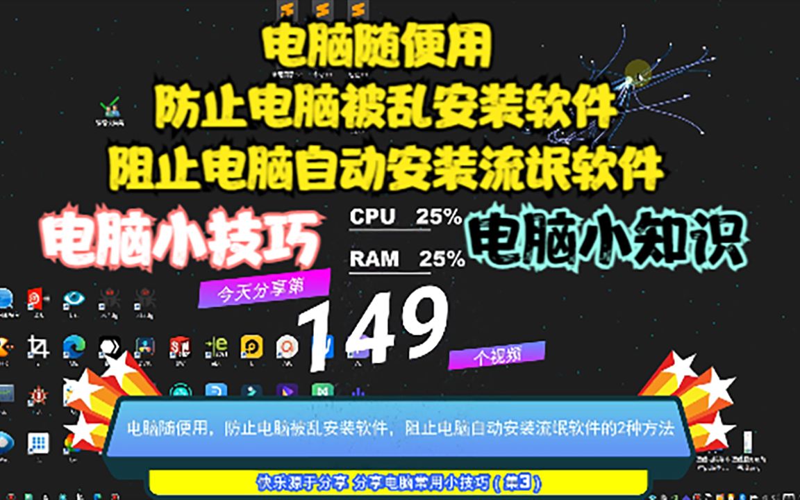 电脑随便用,防止电脑被乱安装软件,阻止电脑自动安装流氓软件