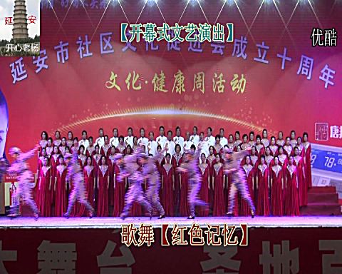 2-延安市社区文化周活动开幕式文艺演出,歌舞【红色记忆】表演者;...
