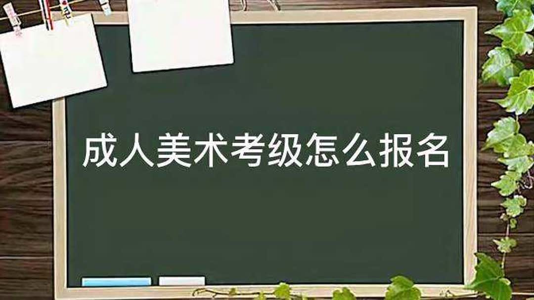 成人美术考级怎么报名