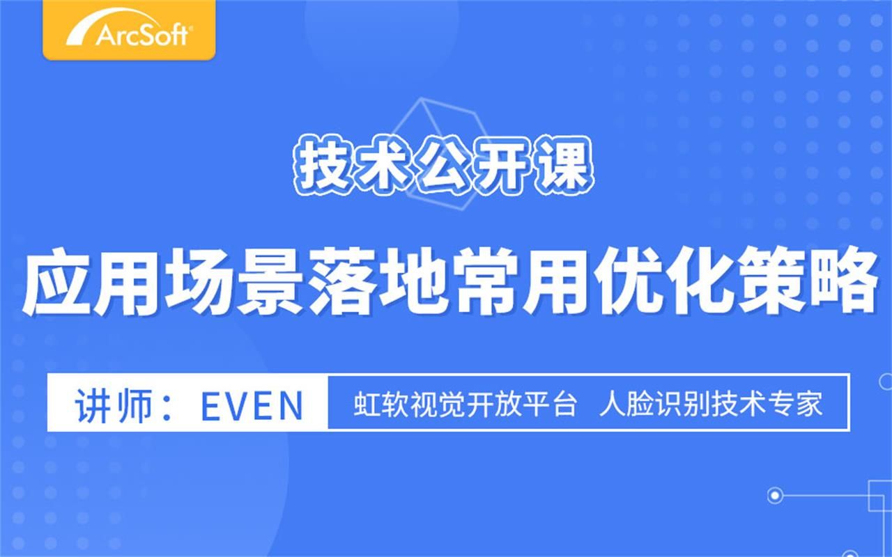 应用场景落地常用优化策略 - 人脸识别技术公开课【六】