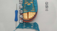双鱼夏季凉拖鞋教程2,水草花的编织方法,简单易学