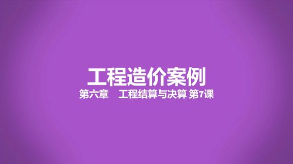 工程造价案例-第六章-第7课#学浪计划#
