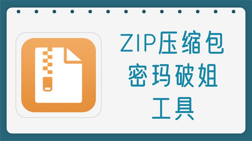 ZIP压缩包蜜玛破姐工具,4种破姐模式可选