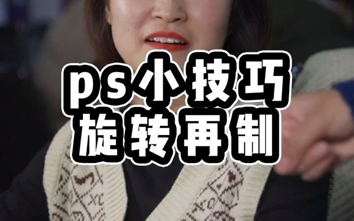 PS-旋转再制效果