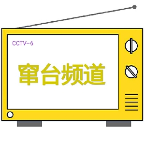 窜台频道 