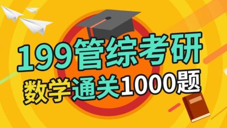 管综考研数学通关1000题055